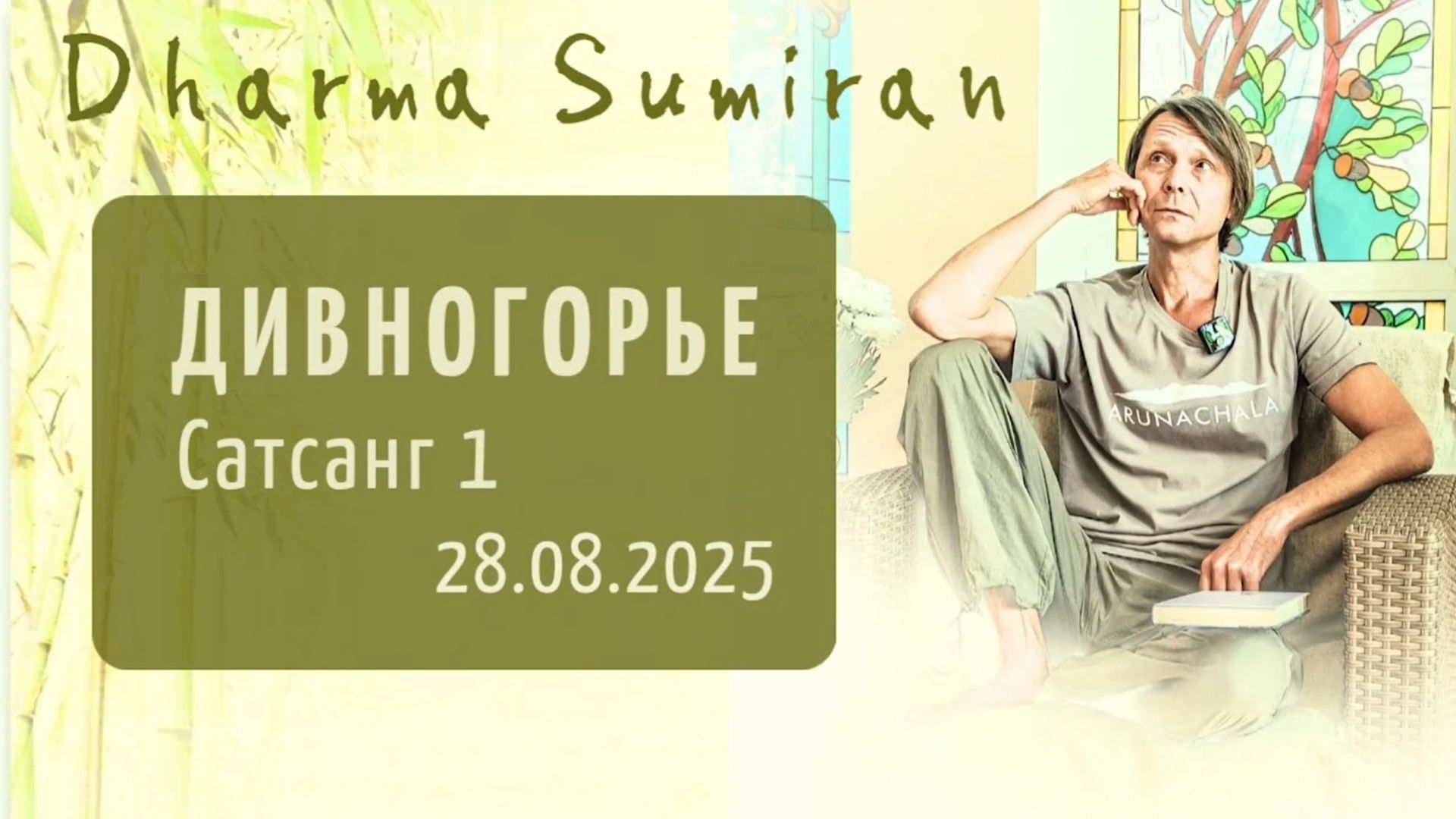 Сатсанг Сумирана в Дивногорье 28.08.2025