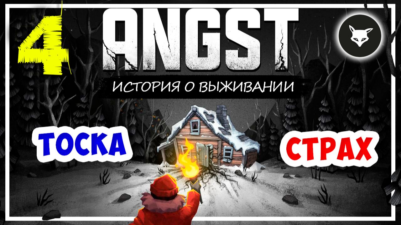 ANGST: A TALE OF SURVIVAL ► Прохождение. Часть 4: ДЕНЬ РЕСУРСОВ
