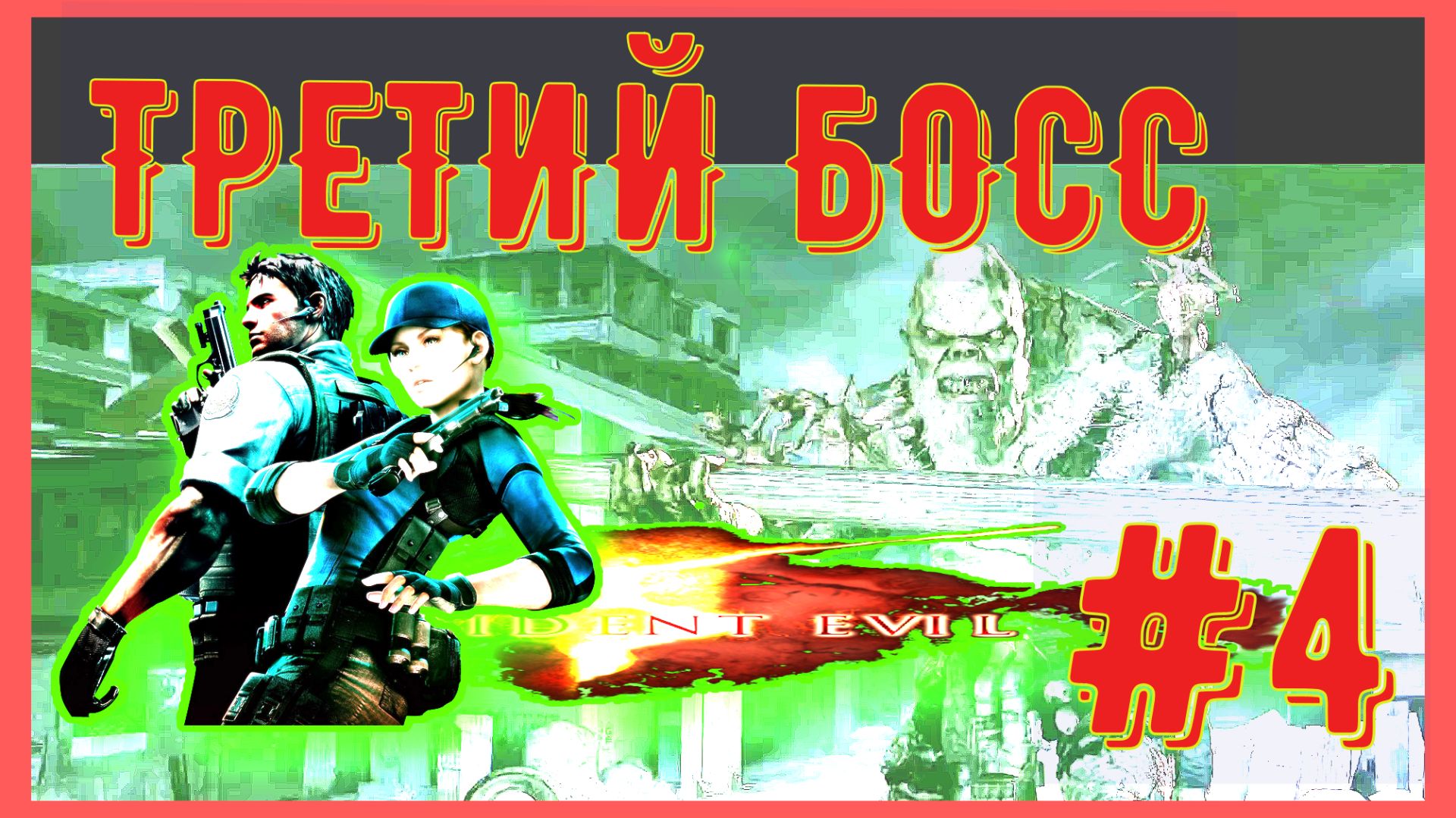 САВАННА\ПРОХОЖДЕНИЕ Resident Evil 5\#4