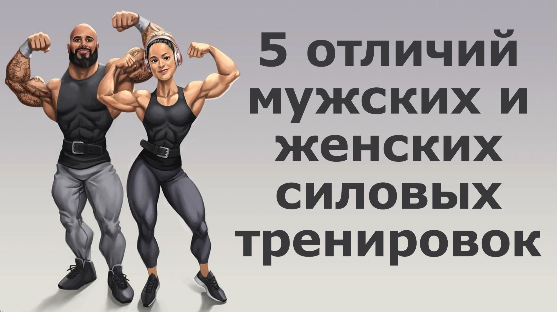 5 отличий мужских и женских силовых тренировок