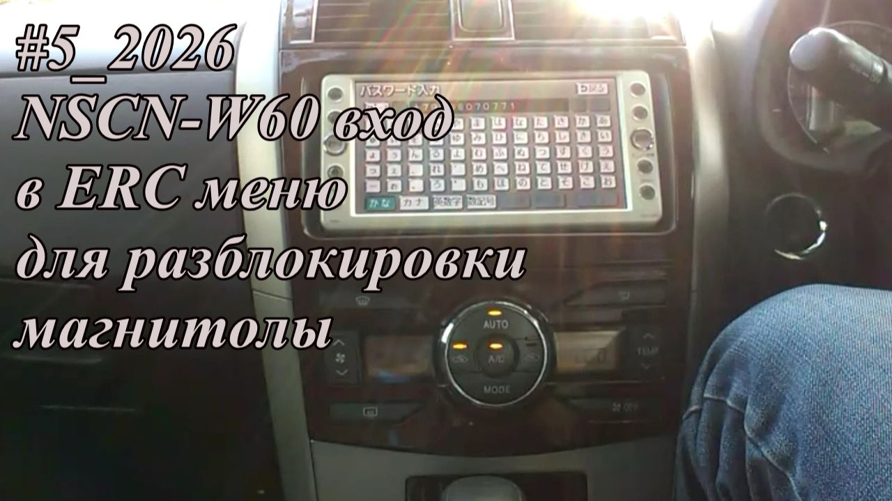 #5_2026 NSCN-W60 вход в ERC меню для разблокировки магнитолы