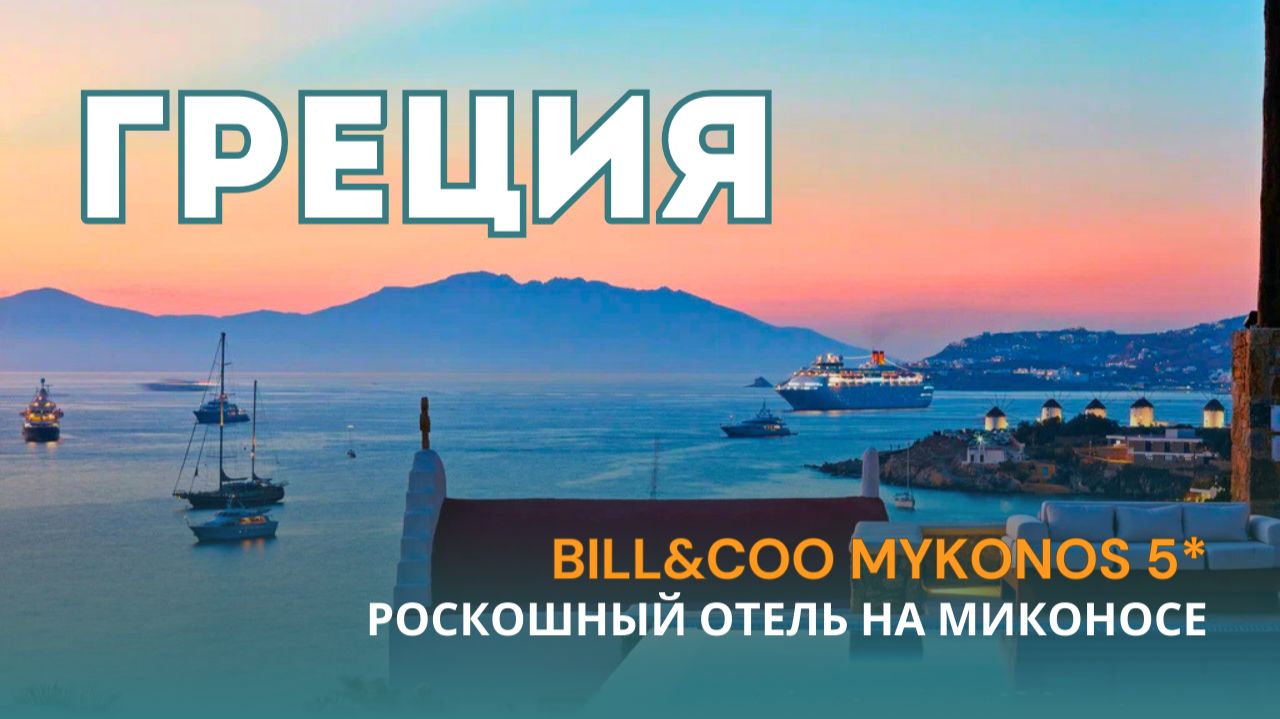 Отдых на Миконосе: роскошный отель Bill & Coo 5*| Греция ✨🌴