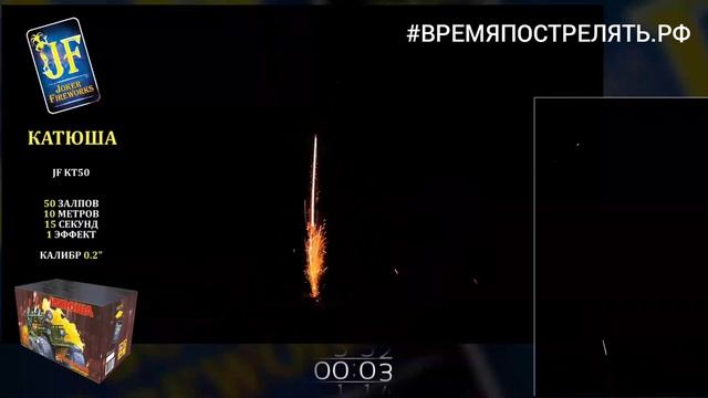 Ракетница Катюша JF KT50