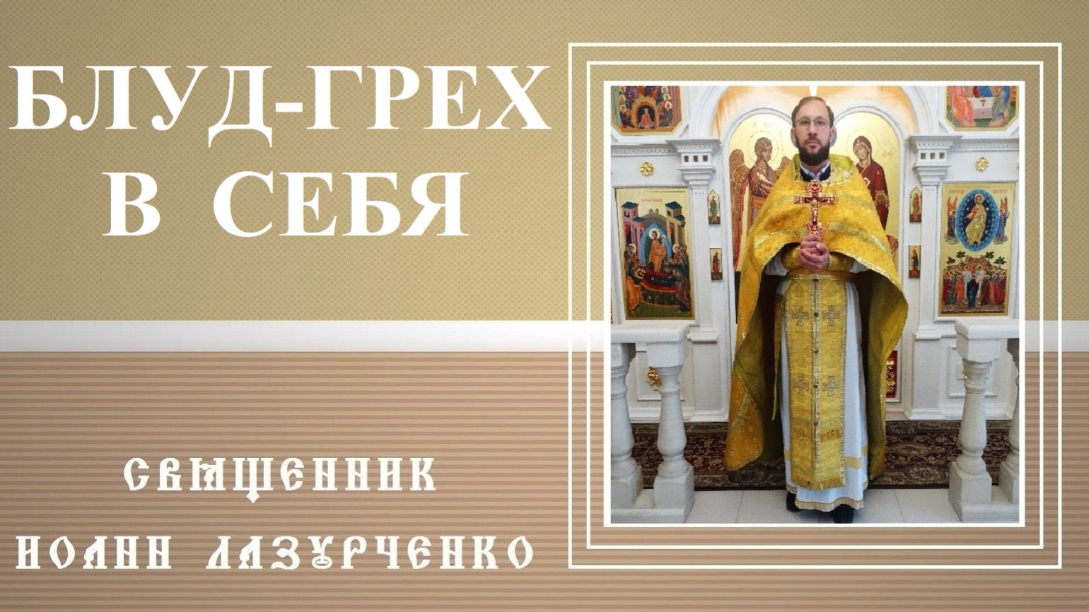 Блуд-грех внутрь себя. О блудном сыне. Всё мне позволительно, но не всё полезно. К Коринфянам  6 гл.