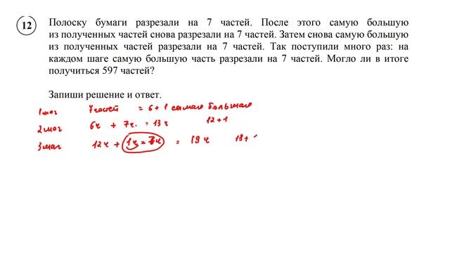 ВПР. Математика. 4 класс. Задание 12. Полоску бумаги разрезали на 7 частей. После этого самую
