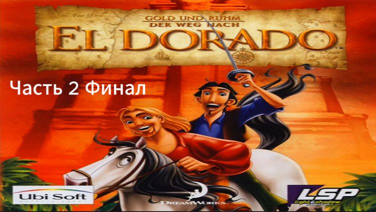 Прохождение Дорога на Эльдорадо Часть 2 Финал (PC) (Без комментариев)