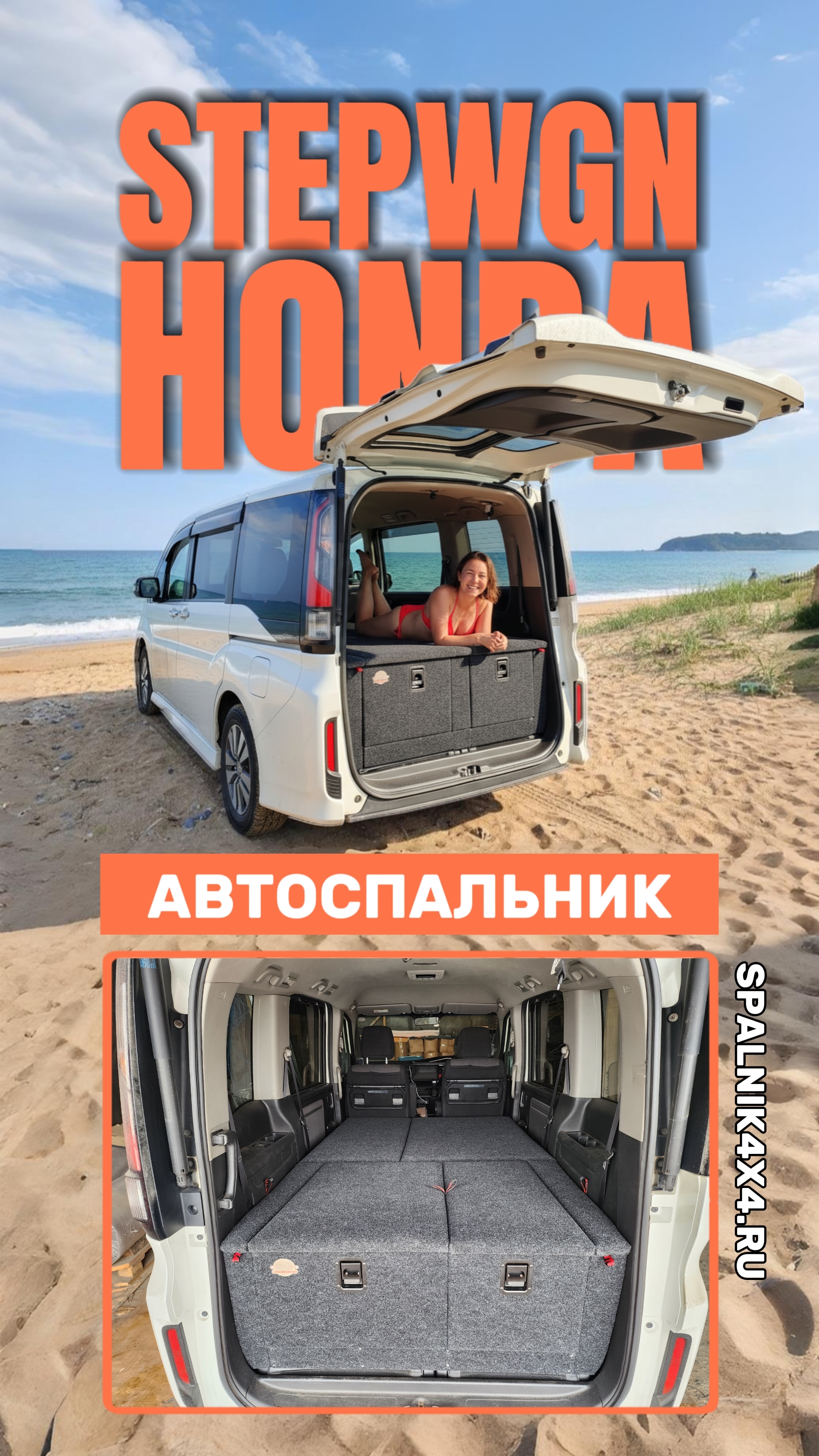 Honda Stepwgn автоспальник для хонды от мастерской #spalnik4x4 🌆 Владивосток
