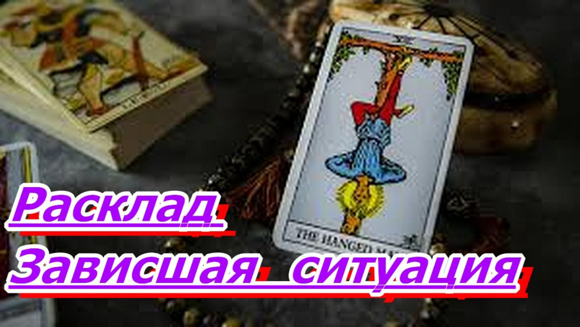 РАСКЛАД ЗАВИСШАЯ СИТУАЦИЯ