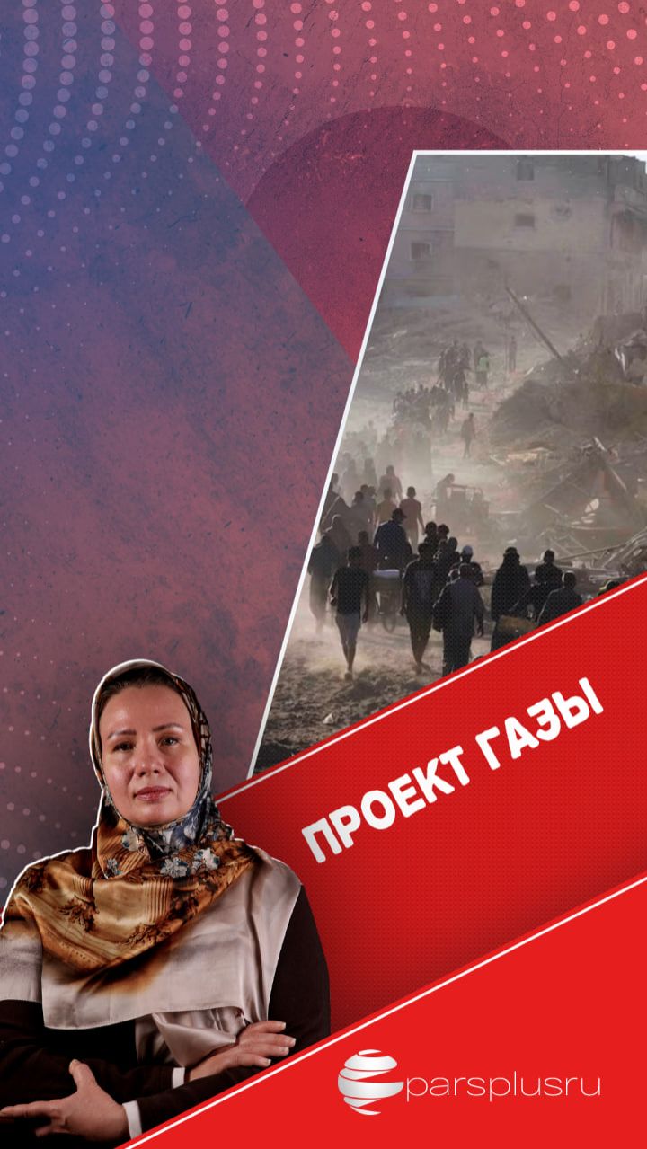 Проект Газы: восстановление или эксперимент