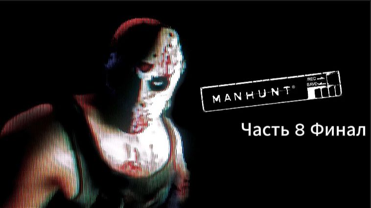 Прохождение Manhunt Часть 8 Финал (PC) (Без комментариев)