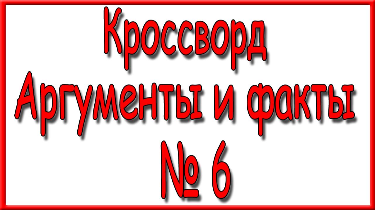 Ответы на основной кроссворд АиФ номер 6 за 2026 год.