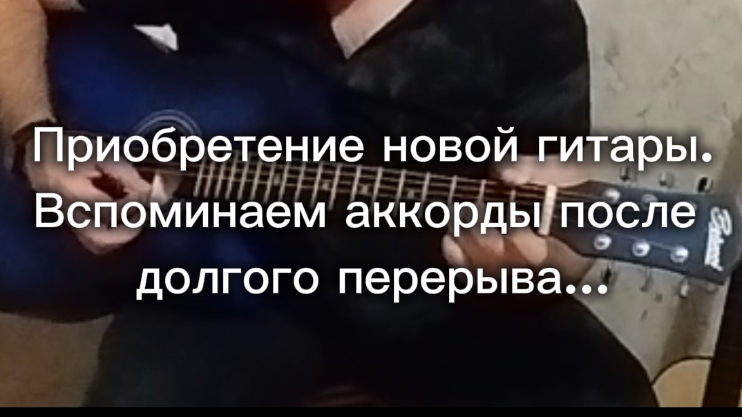 Приобретение новой гитары. Вспоминаем аккорды после  долгого перерыва...