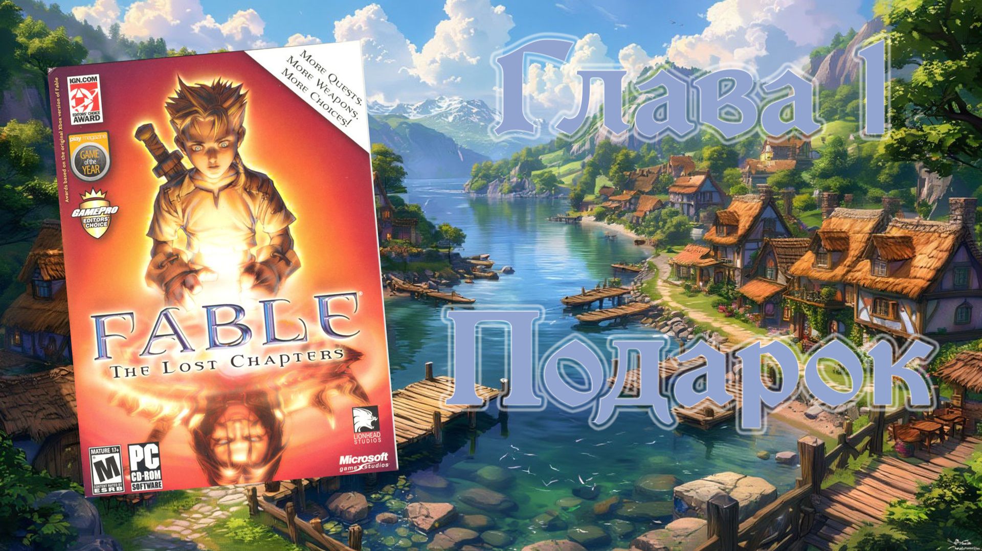 Fable: The Lost Chapters (PC, 2005) - Глава 1: Подарок