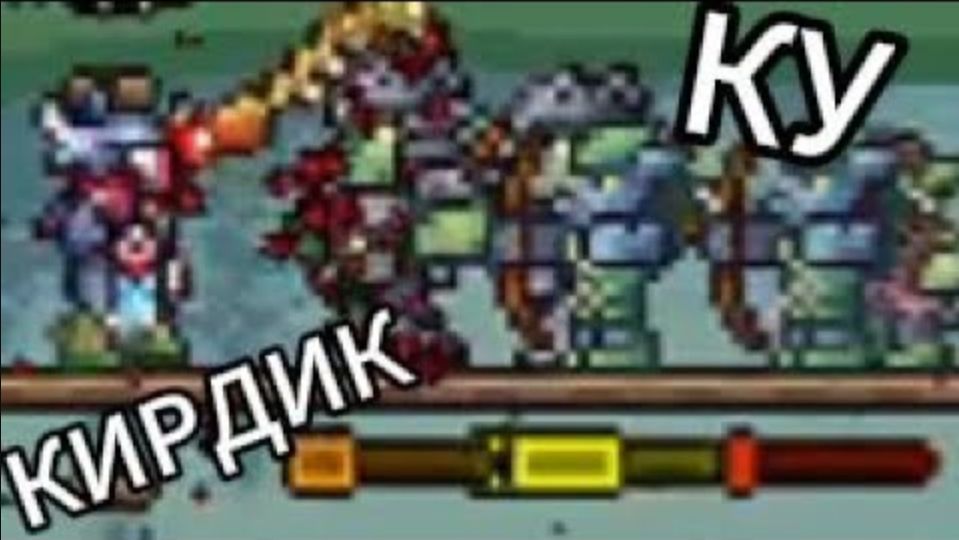 Победил Гоблинов в Террарии