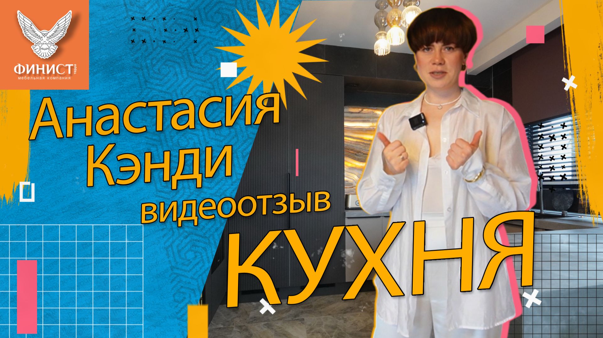 Отзыв заказчиков. Рассказ Анастасии Кэнди о своей кухне.