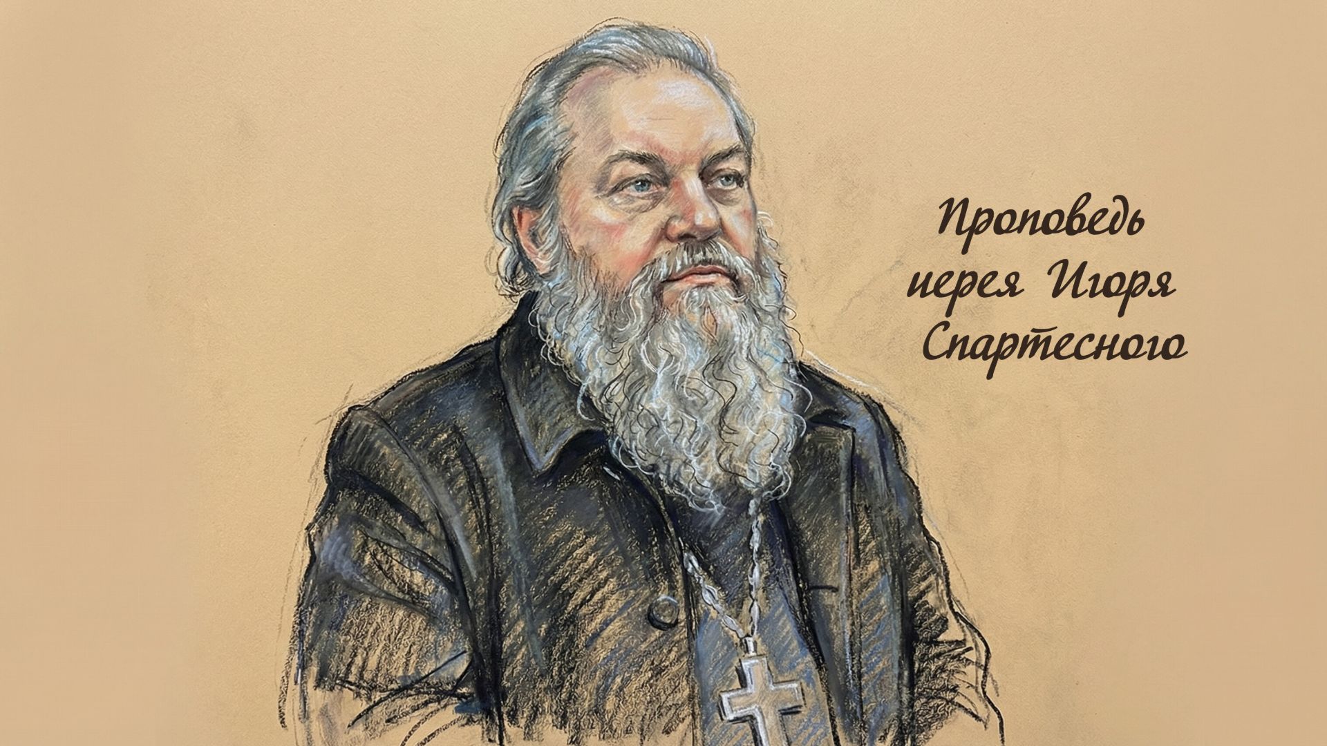 Проповедь иерея Игоря Спартесного - Неделя о блудном сыне (08.02.2026)