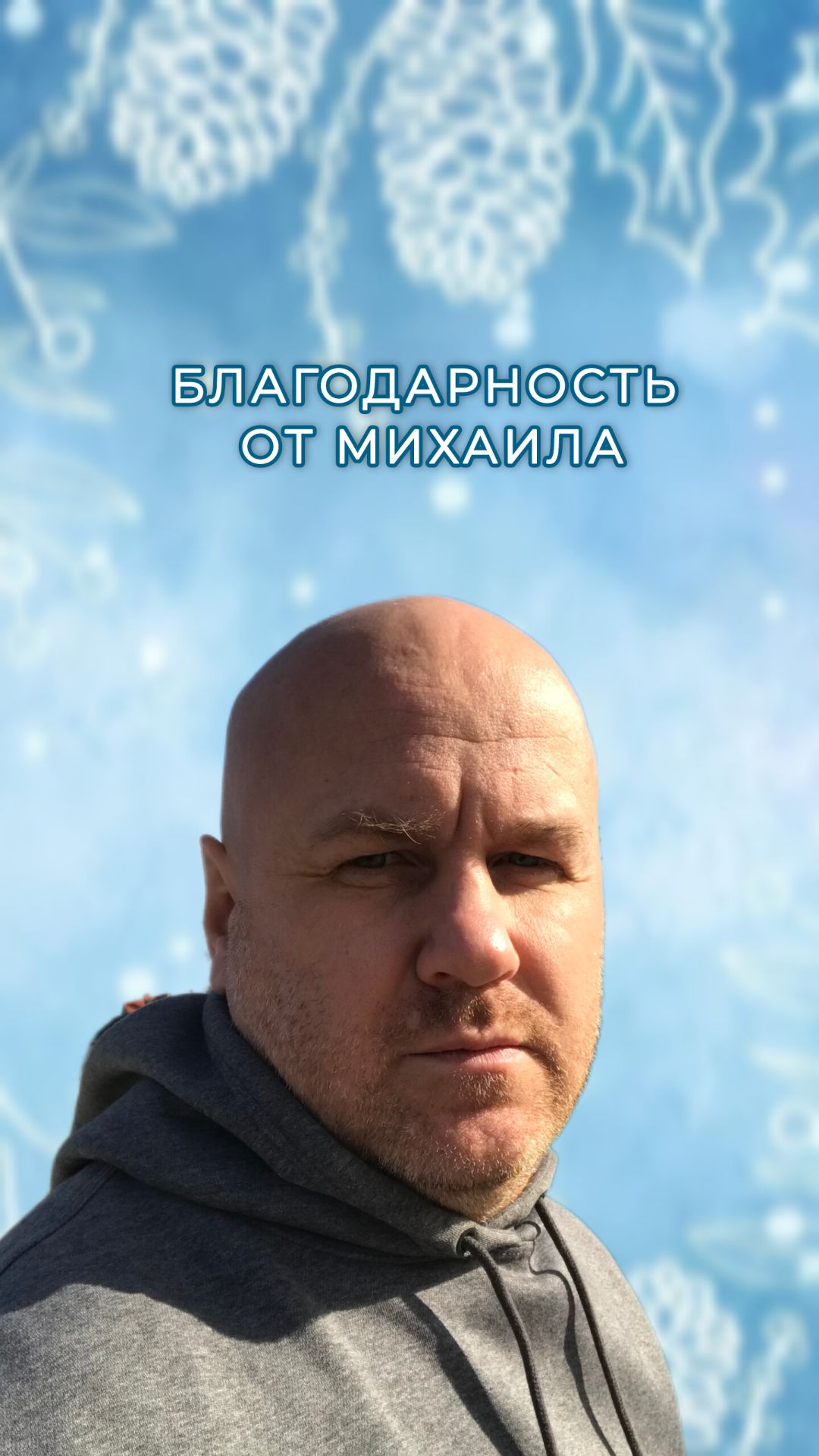 Благодарность от Михаила