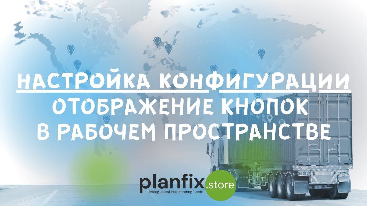 9. Настройка отображения кнопок в рабочем пространстве