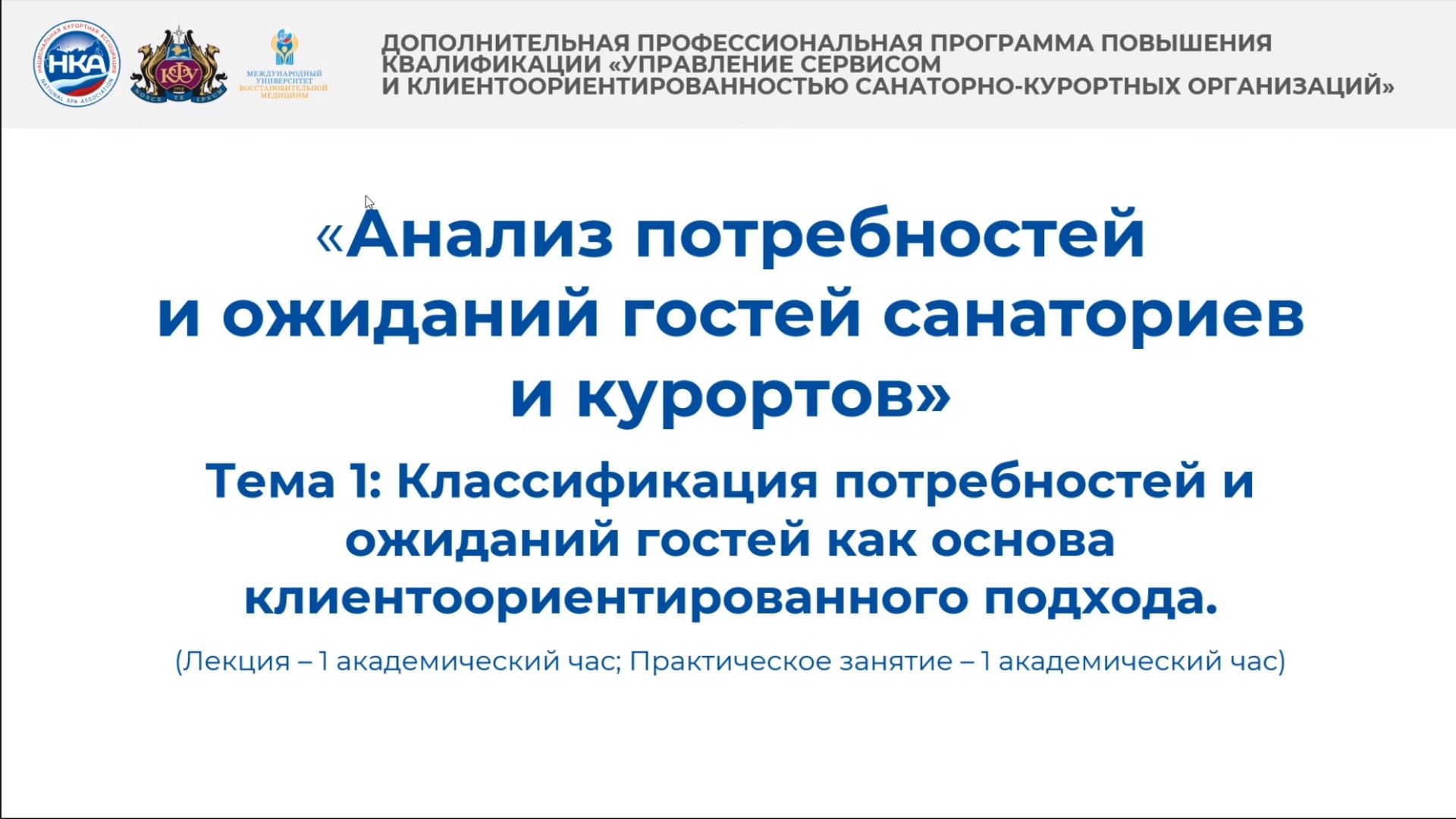 10.02.2026 - Анализ потребностей и ожиданий гостей санаториев и курортов. Часть 1