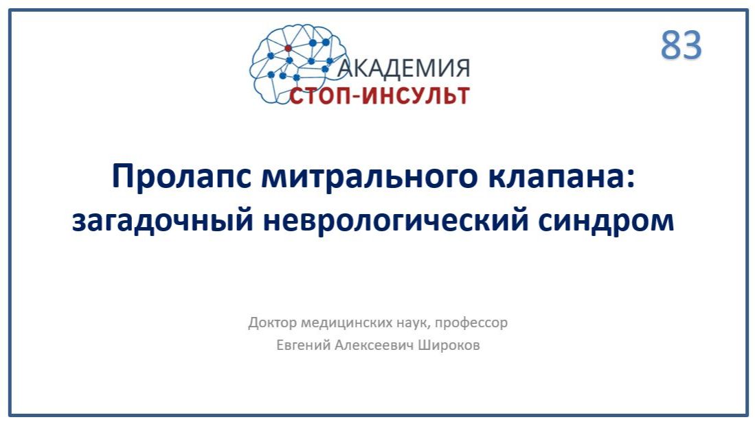 Пролапс митрального клапана сердца: неврологические симптомы