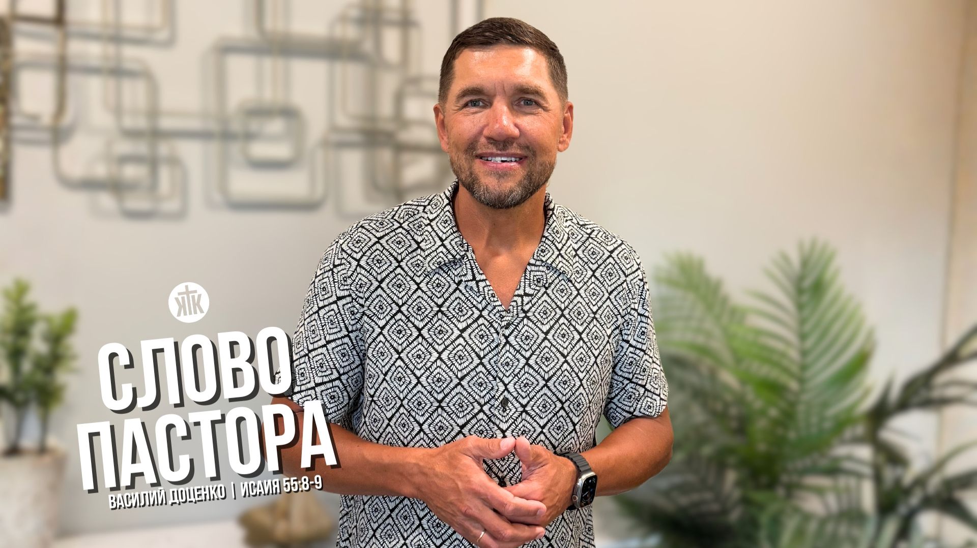 Слово пастора / Исаия 55:8-9 / Василий Доценко