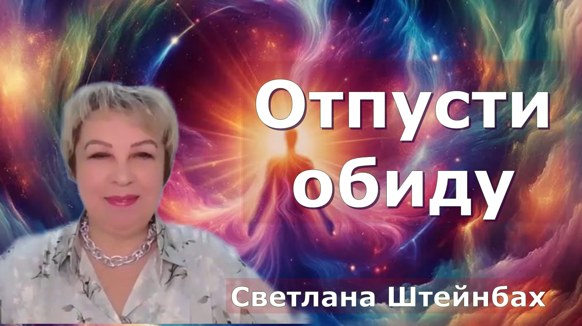 Почему обиду сложно простить? Светлана Штейнбах