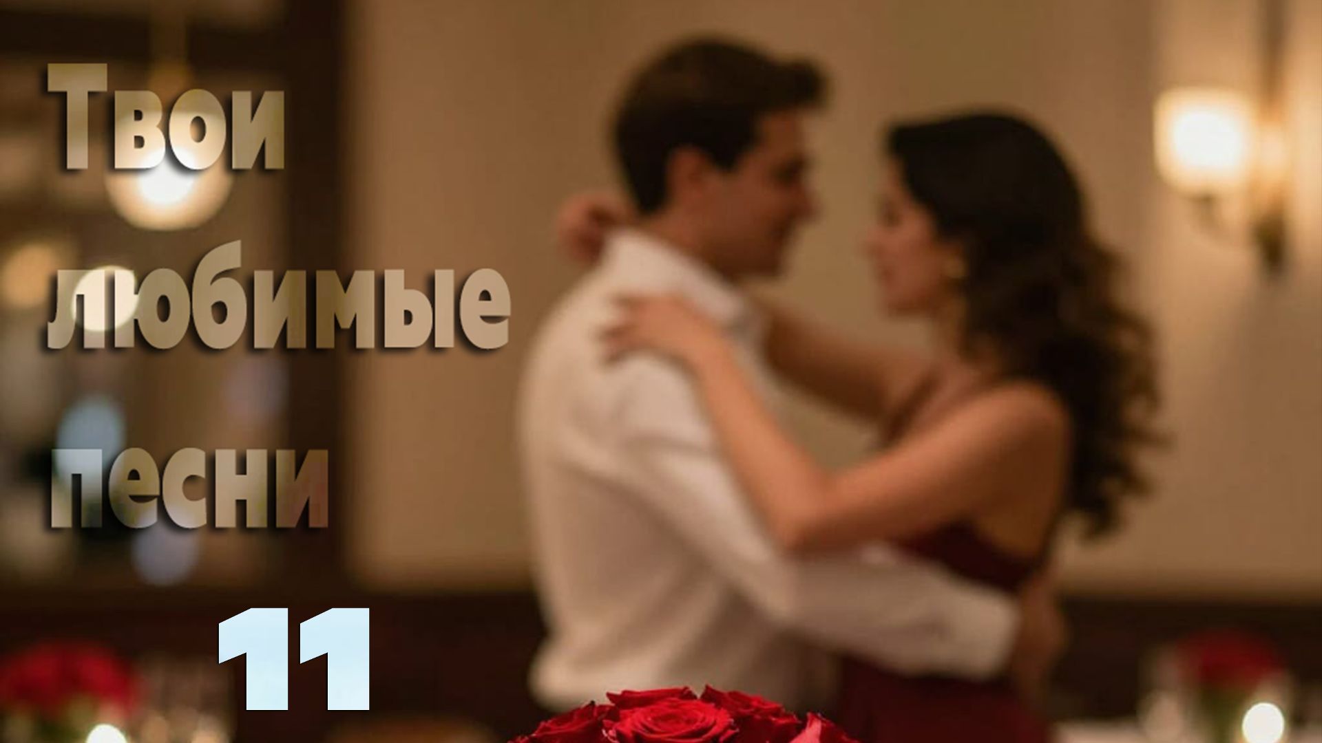 Красавица и чудовище [Любовный джаз]