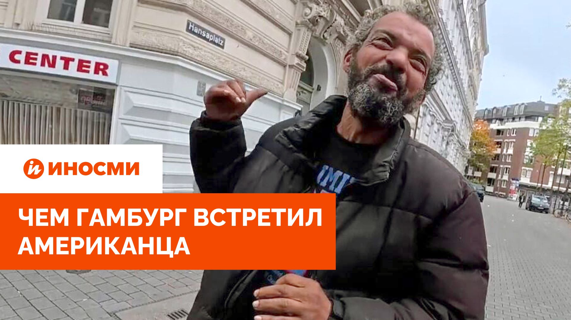 «Ножами, ножницами и камнями». Чем Гамбург встретил американца