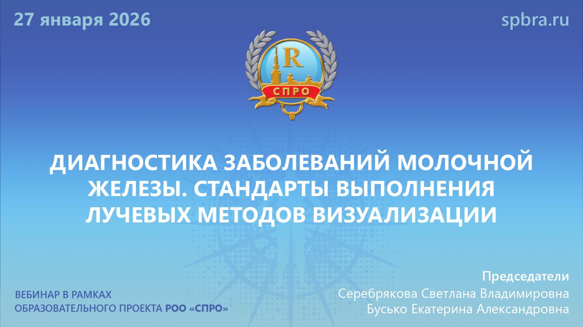 Вебинар "Диагностика заболеваний молочной железы. Стандарты выполнения лучевых методов визуализации"