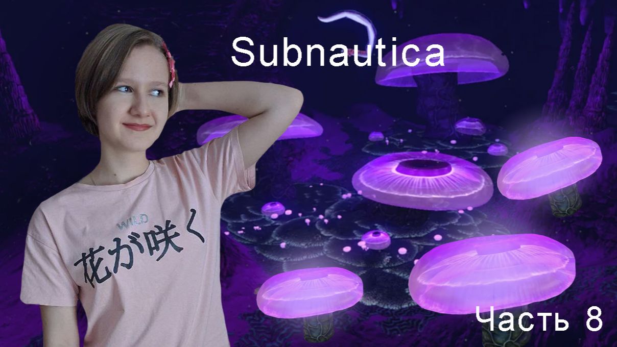 НОВОЕ ПУТЕШЕСТВИЕ И ПОГРУЖЕНИЕ НА ДНО. Прохождение Subnautica. Часть 8