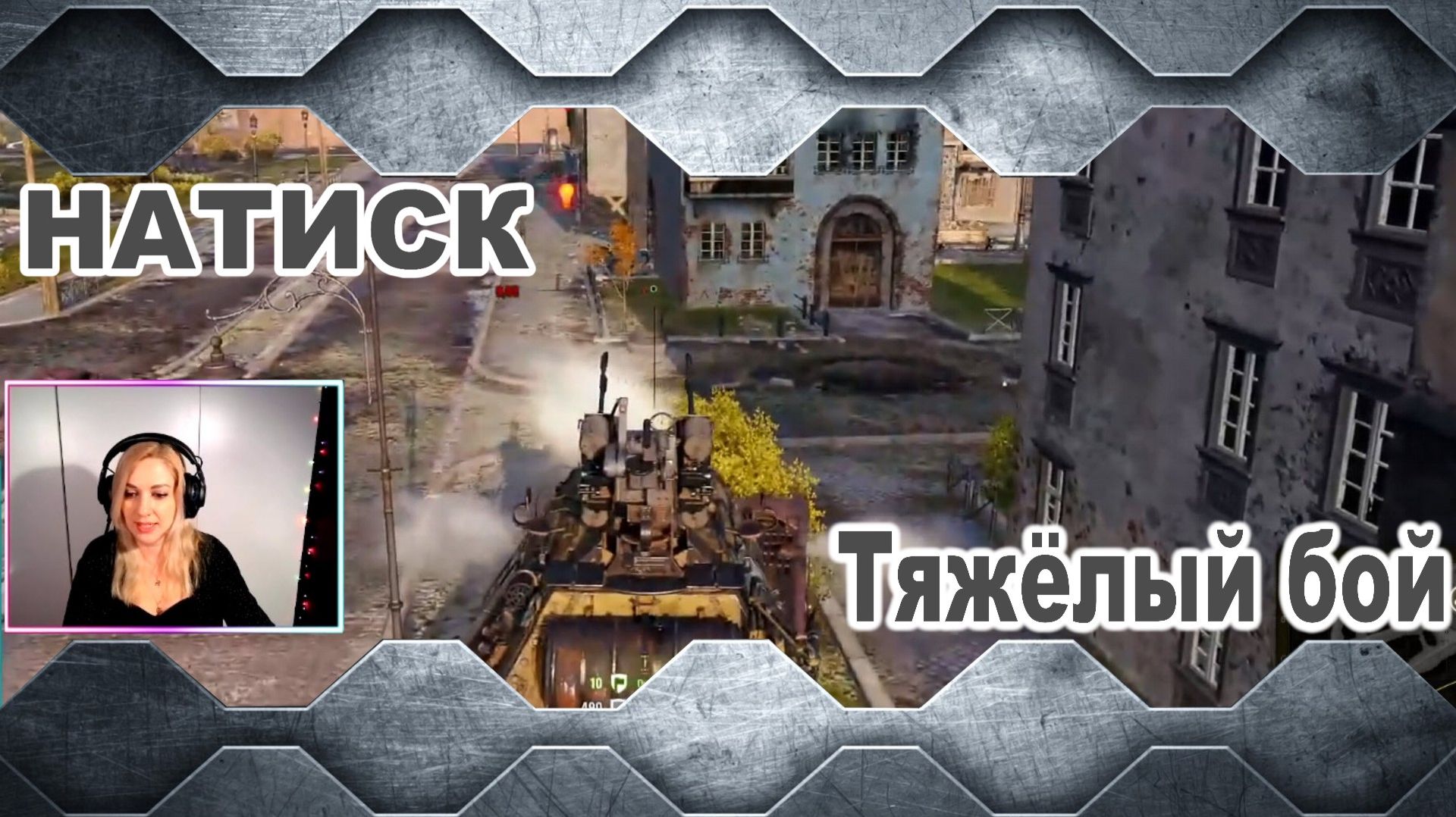 Натиск ► Тяжёлый бой