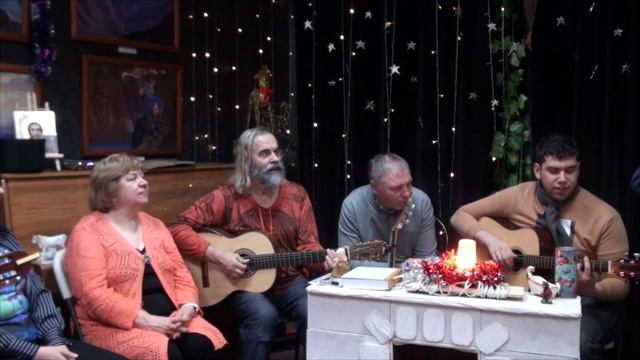 25.12.2025 Новогодняя встреча Клуба КСП У Костра 6 песни1