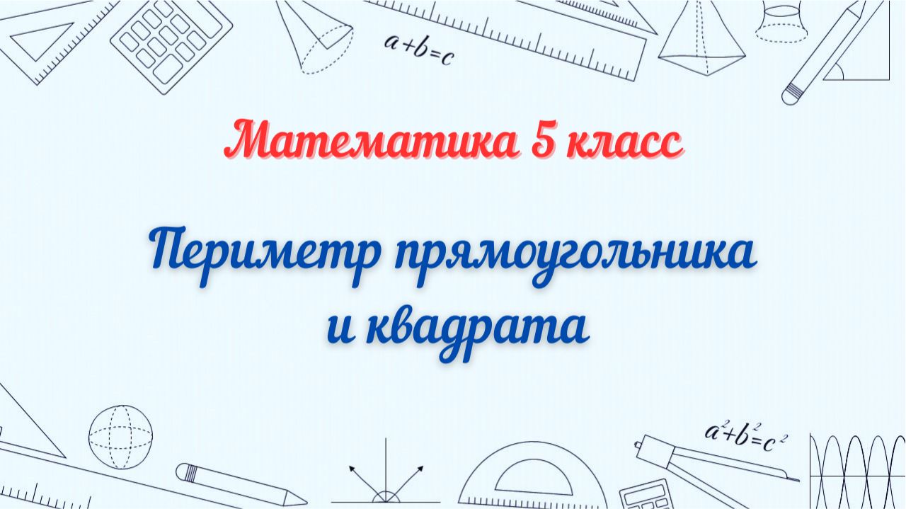 Периметр прямоугольника и квадрата - 5 класс