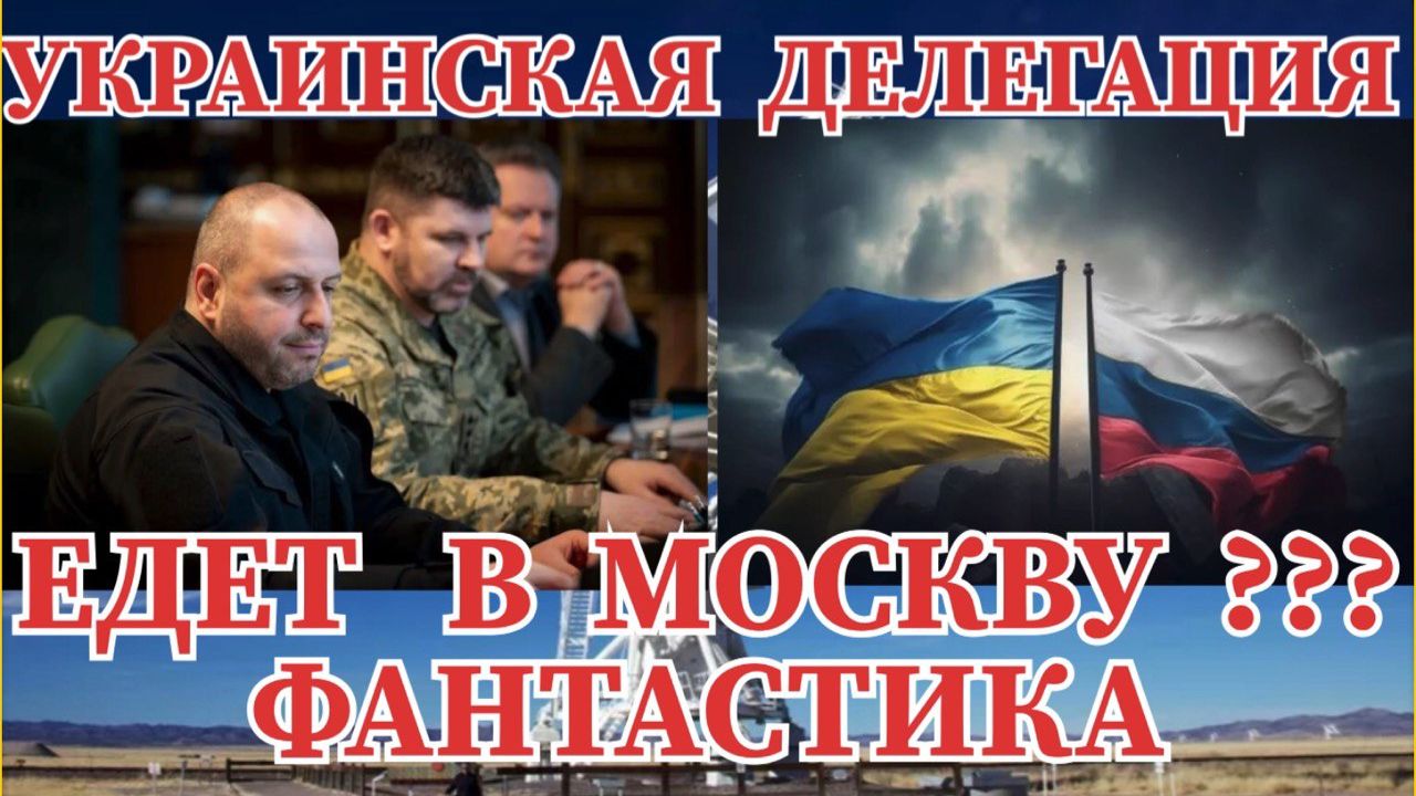 УКРАИНСКАЯ ДЕЛЕГАЦИЯ ПРИЕДЕТ В МОСКВУ ???
