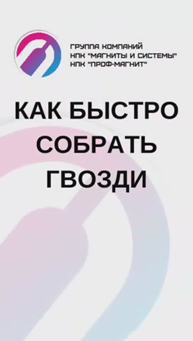 Как быстро собрать рассыпавшиеся гвозди