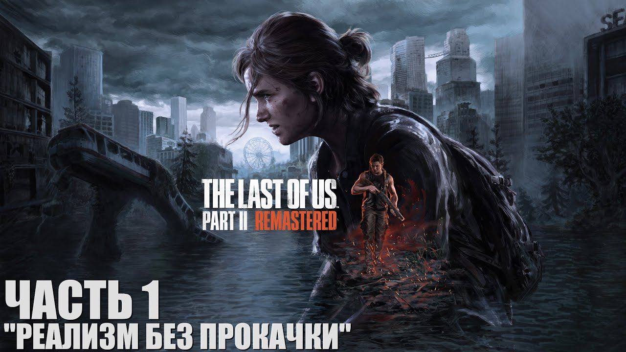 The Last of Us Part II Remastered (Реализм, без прокачки, правильная последовательность сюжета)
