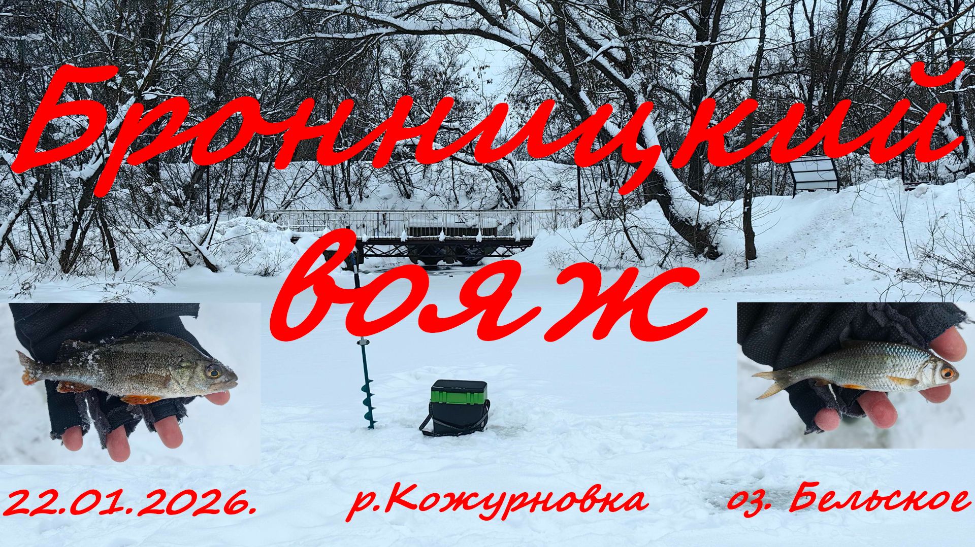 Бронницкий вояж.22.01.2026. Река Кожурновка. озеро Бельское. Рыбалка в Подмосковье.