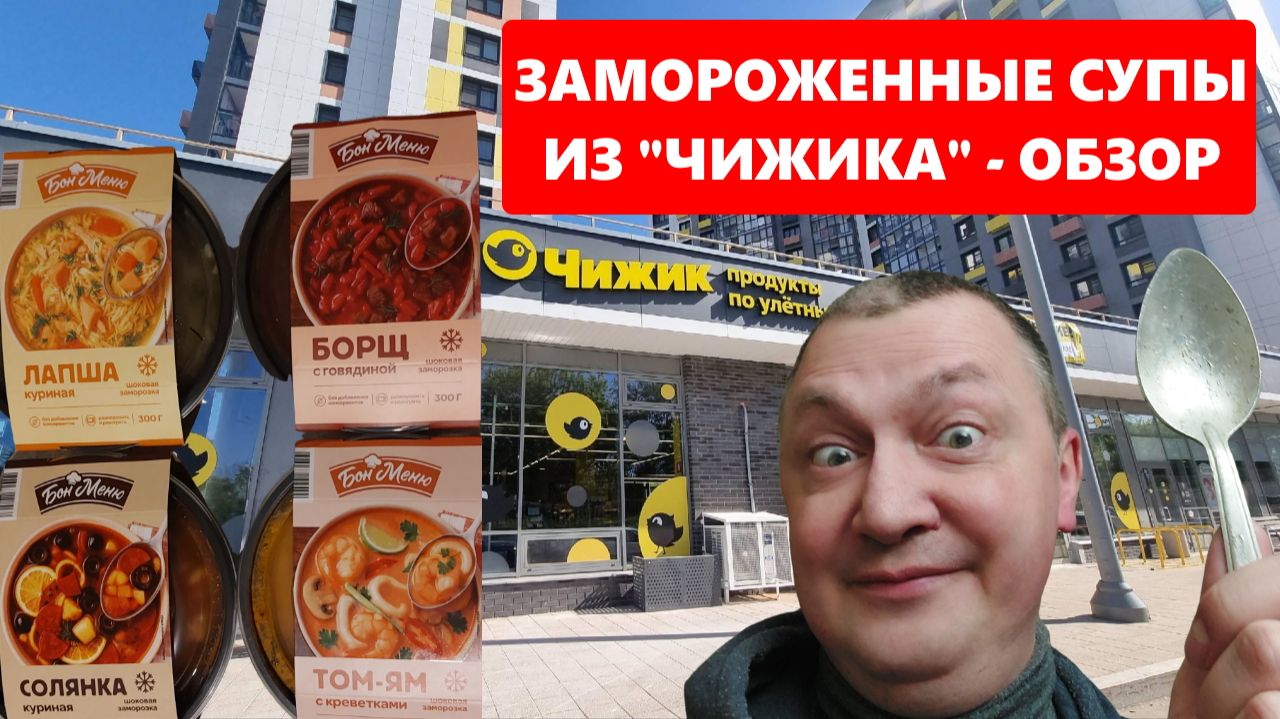Замороженные готовые супы из "Чижика" - полный обзор 2026 года с ценами, без прикрас