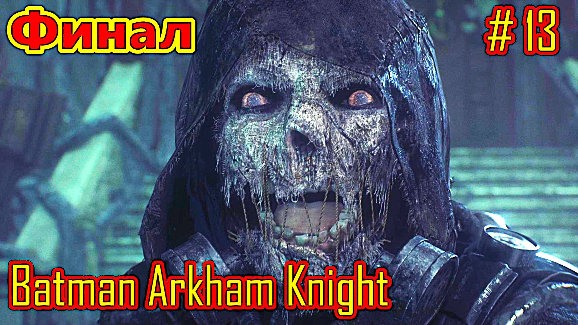 Batman Arkham Knight прохождение часть 13 (Финал)