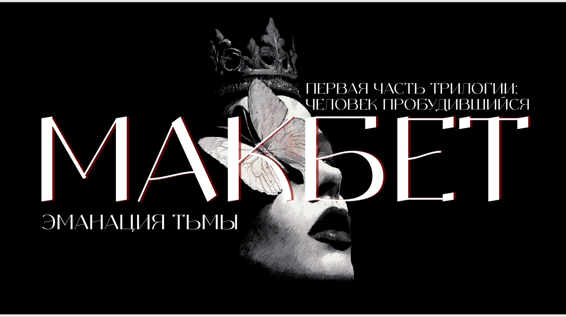 Макбет. Эманация тьмы. Спектакль Театра "ОМ"