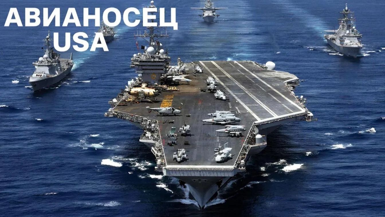 Авианосная группа США - блеф или реальность