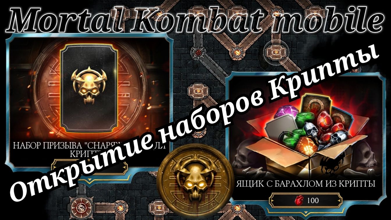 Открытие наборов Крипты ( Без комментариев ) в Мортал Комбат мобайл ( Mortal Kombat mobile )