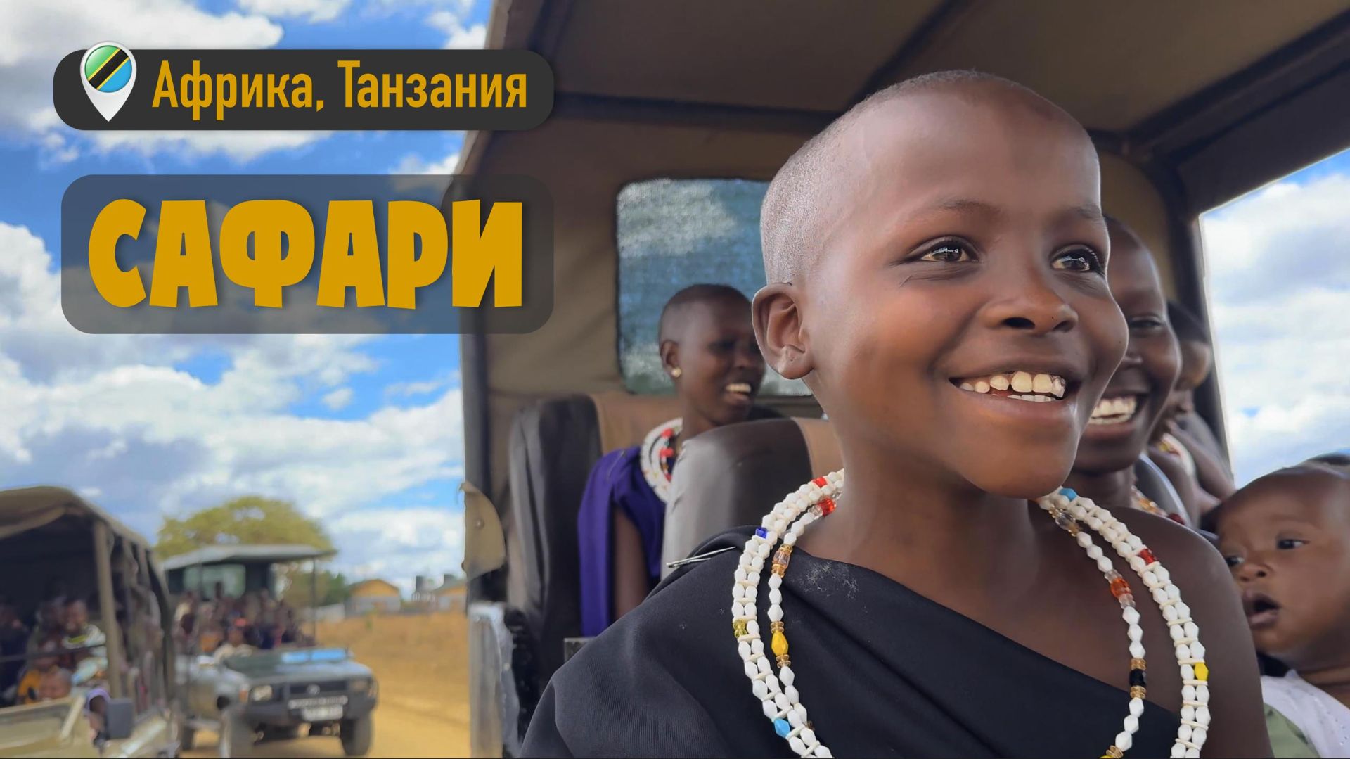 Веселое сафари. Парк Микуми. Танзания