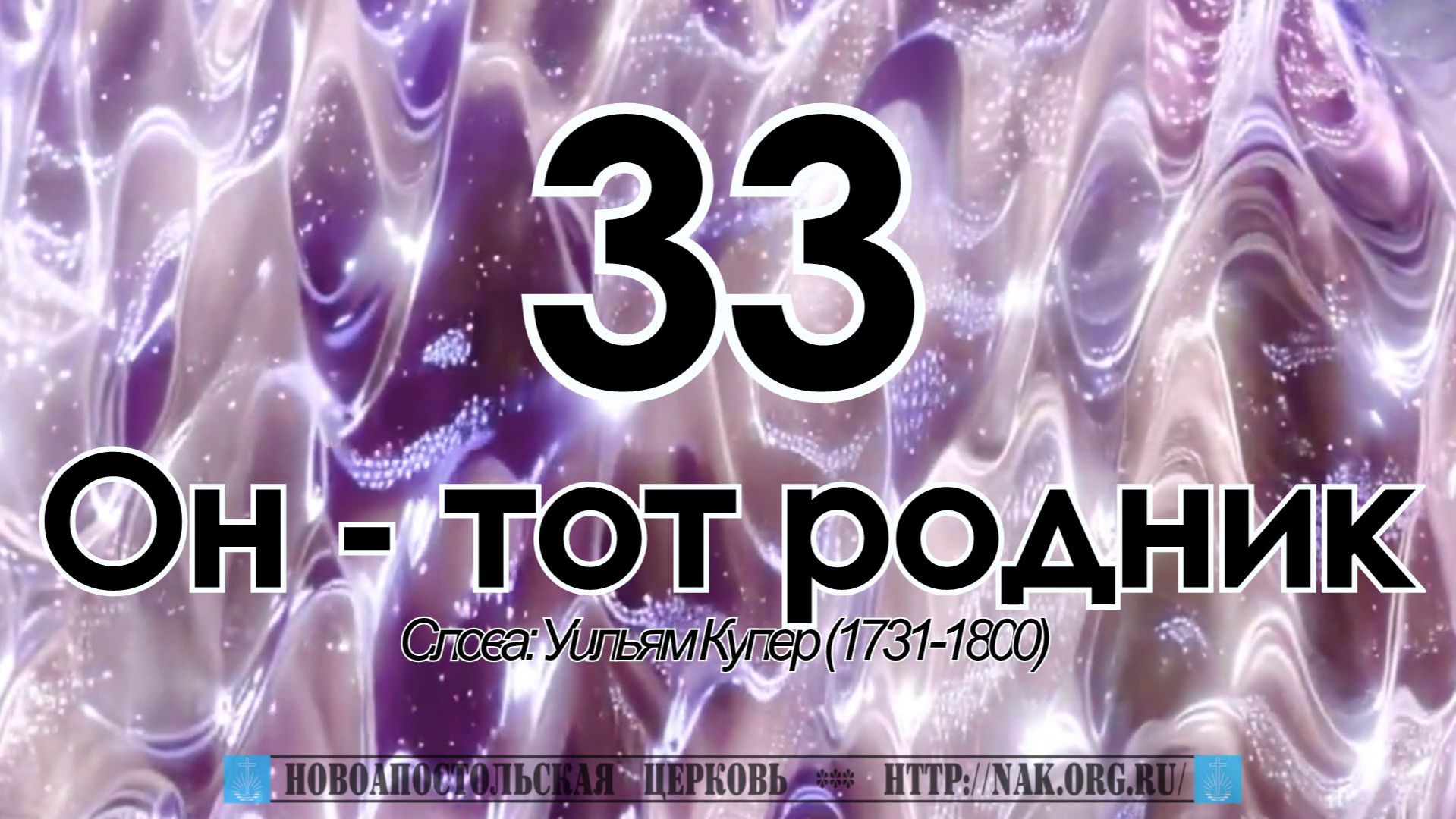 033_Он - тот родник.