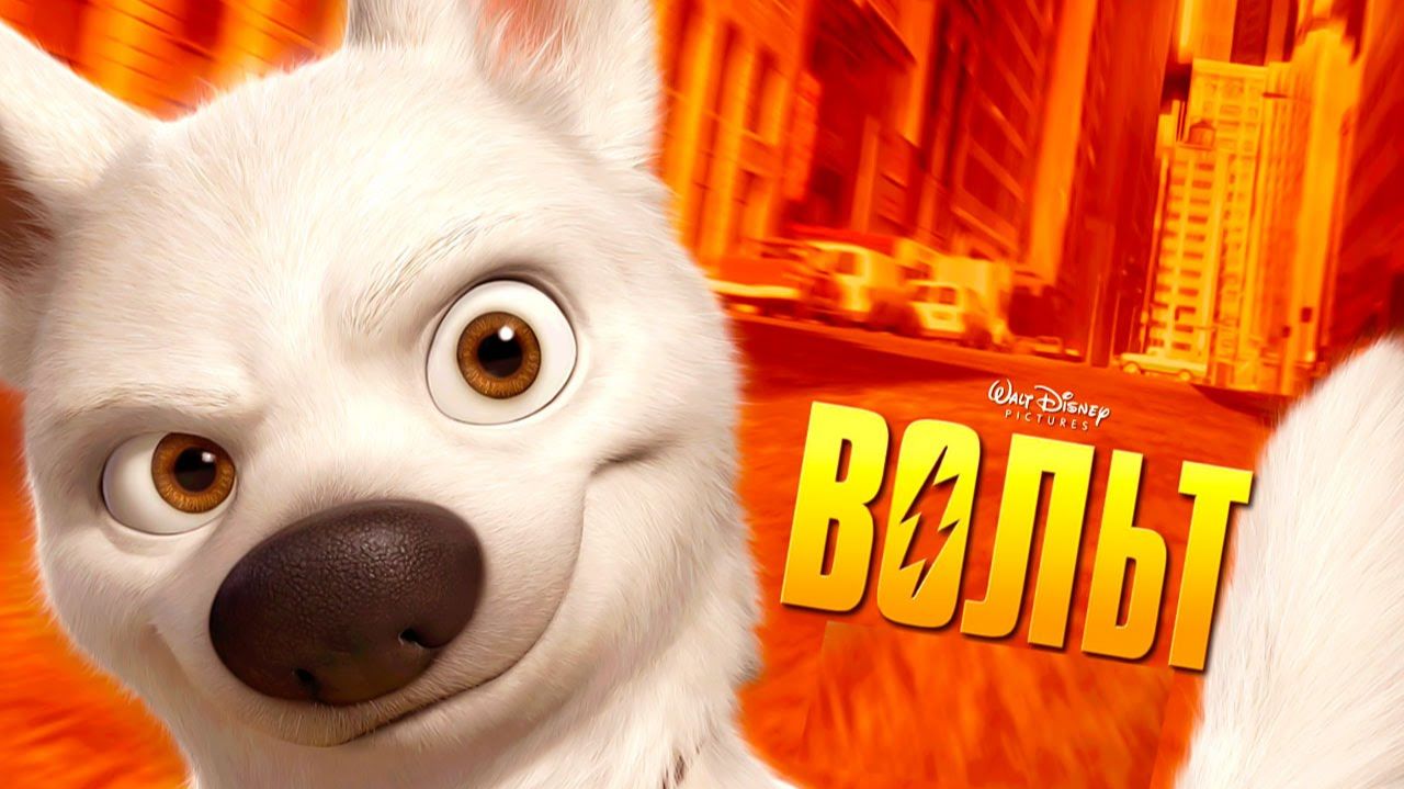 Вольт (краткий пересказ мультфильма. Вкино)