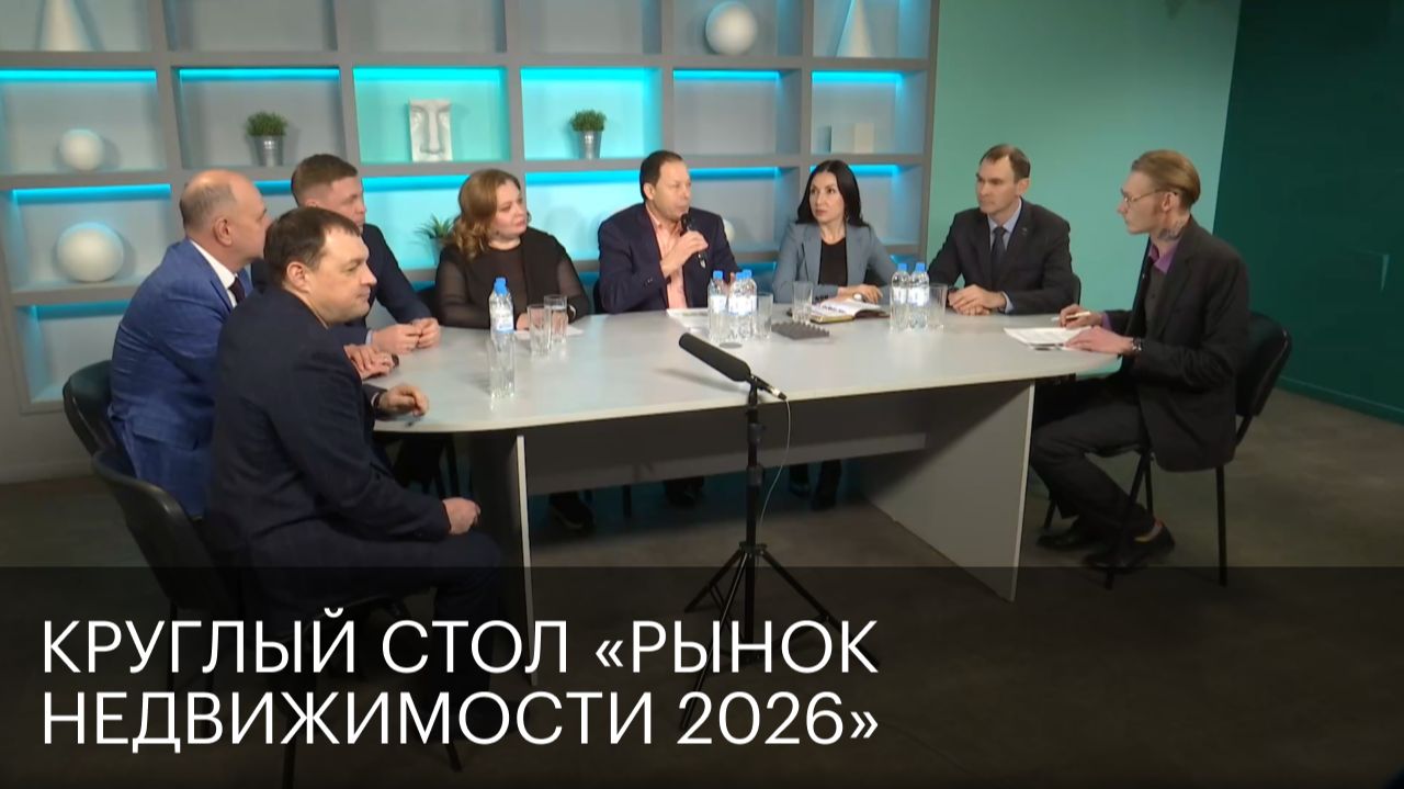Круглый стол «Рынок недвижимости 2026» | Сюжет