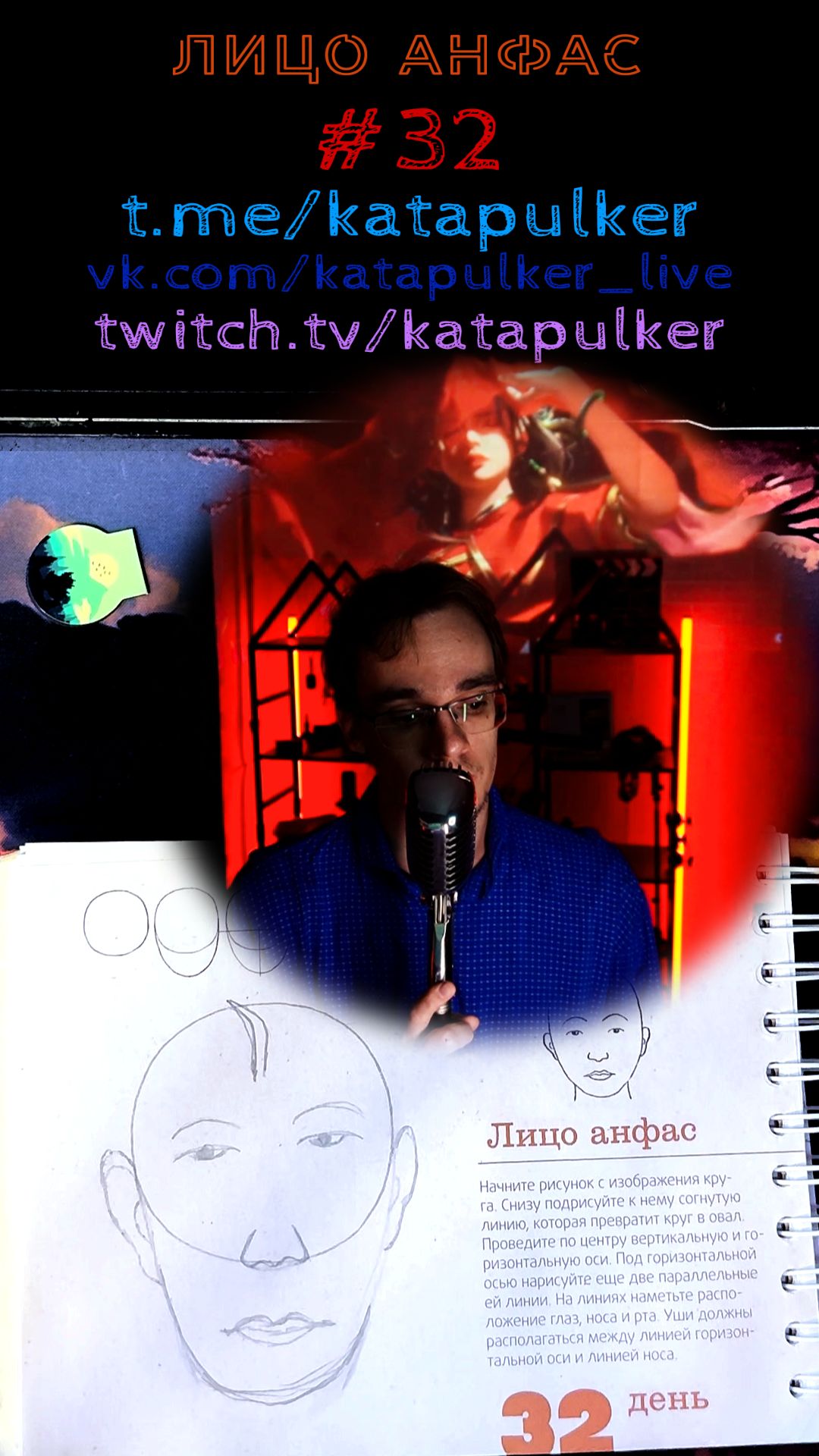 Рисуем Хит [Рисонг] №32 - Лицо анфас