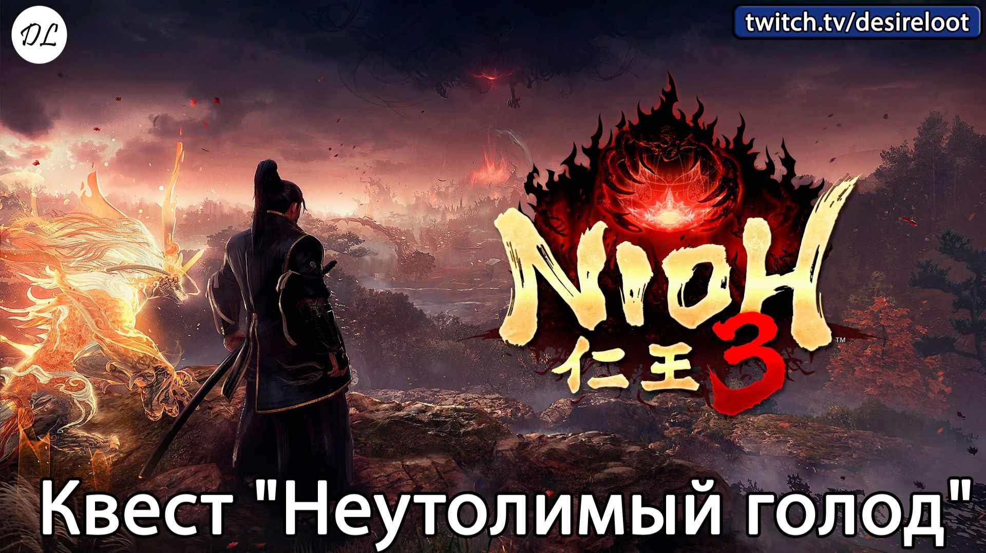 #nioh3 | Нарезка | Квест "Неутолимый голод" #games #arpg