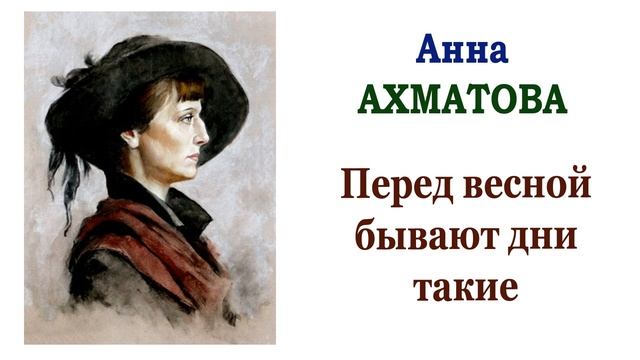 «Перед весной бывают дни такие» А. Ахматова. Читает Ирис Ревю. Слушать