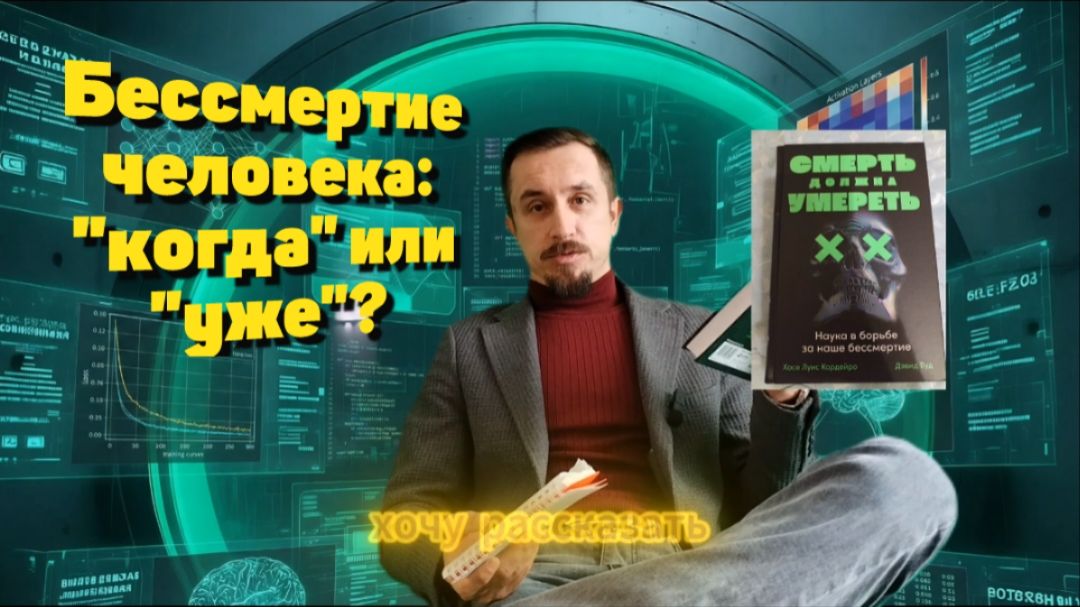 Бессмертие человека: "когда" или "уже"?